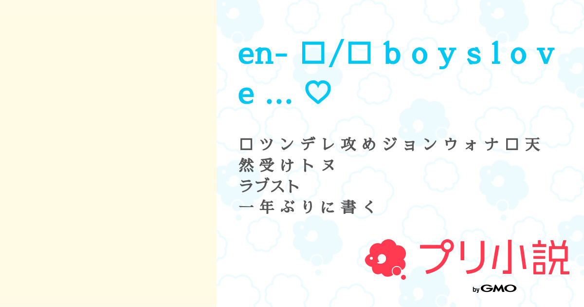 en- 🐈/🦊 b o y s l o v e ... ♡ - 全6話 【連載中】（ 。。さんの小説） | 無料スマホ夢小説ならプリ小説 byGMO